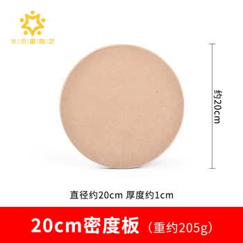 水流星陶艺 陶艺工具 密度板 晾坯板 压缩板 拉坯板 各种尺寸 烘坯板 密度板直径20厘米