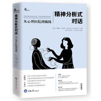 精神分析式对话：从心理医院到躺椅