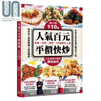 高CP值的110道 人气百元平价快炒 邦联文化  食谱  中式料理 家常菜 港台原版