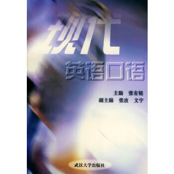 现代英语口语【正版图书】
