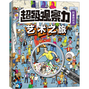 超级观察力科普游戏书(全2册) 幼儿图书 早教书 故事书 儿童书籍