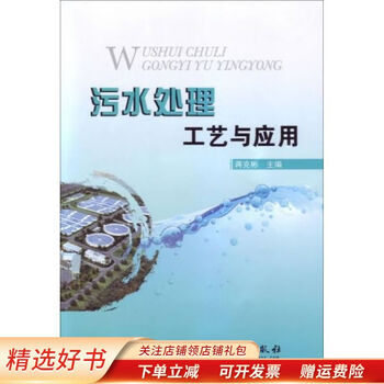 污水处理工艺与应用