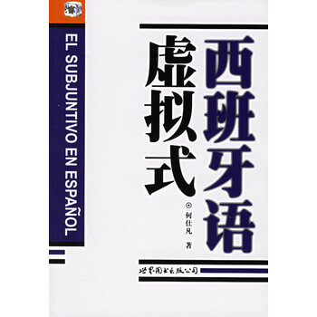 西班牙语虚拟式【正版图书】
