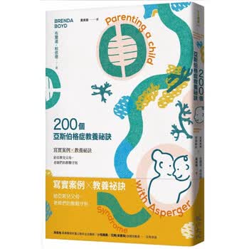 现货台版200个亚斯伯格症教养秘诀 固执不善解人意难变通的孩子身经验整理子育儿