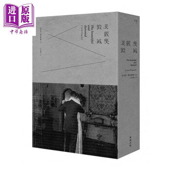 美丽与毁灭（新版） 新雨  费兹杰罗  文学小说 翻译文学 美国文学 港台原版