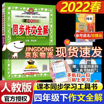 2022春小学教材同步作文全解4四年级下册人教版RJ薛金星小学生同步学习作文书工具书