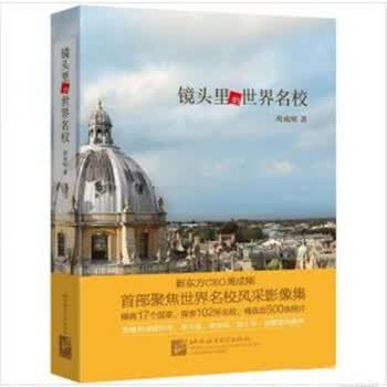 镜头里的世界名校 周成刚 著
