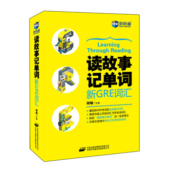 读故事记单词 新GRE词汇--新航道英语学习丛书 胡敏 中国对外翻译出版公司【正版图书】
