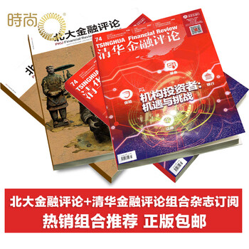 北大金融评论+清华金融评论组合杂志订阅商业财经管理期刊2022年7月起订