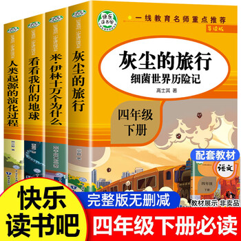 十万个为什么米伊林 快乐读书吧四年级下册 中国版苏联米伊林小学生4年级下册必读课外阅读书籍老师推荐小灰尘的旅行中国的十万个为什么必读5册看看我们的地球李四光人类起源的演化过程 四年级下册必读全4册