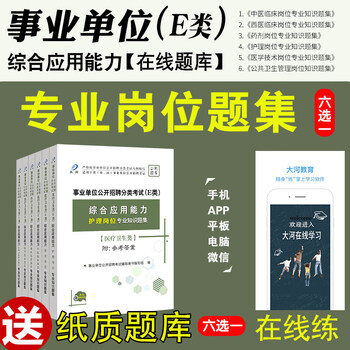 医疗卫生E类2022综合应用能力试题集护理中医西医临床医学技术公共卫生岗位题库广西陕西安徽江西云南湖 E类：中医临床岗位专业知识