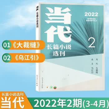 当代长篇小说选刊杂志2021年6期11-12月2022年2期（3-4)月