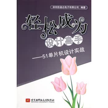 轻松成为设计高手--51单片机设计实战