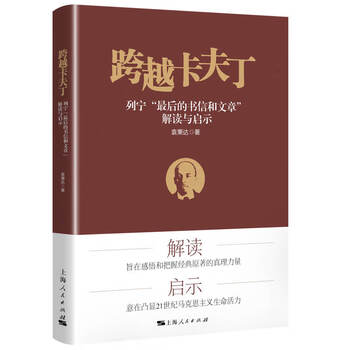 跨越卡夫丁：列宁“最后的书信和文章”解读与启示