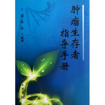 [按需印刷]肿瘤生存者指导手册