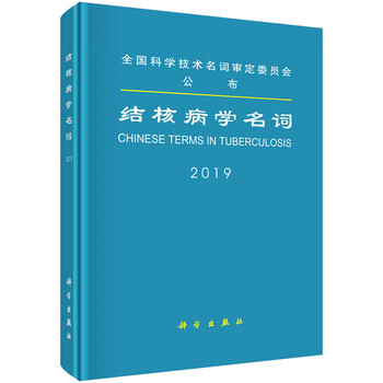 [正版图书]结核病学名词