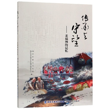 传承与守望--老福州的记忆