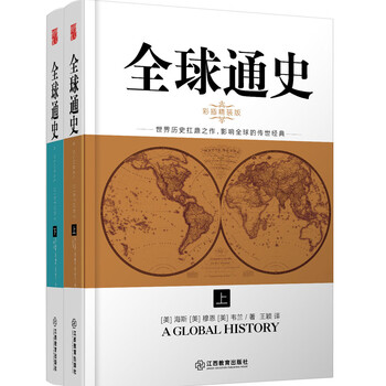全球通史(全二册 彩插版)