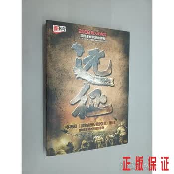 保证正版  可开发票！！远征：2008火的军文
