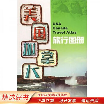 美国加拿大旅行图册