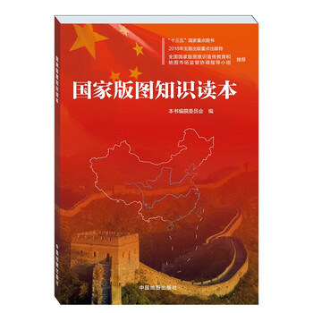 中国地图册 国家版图知识读本 十三五重点书目