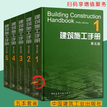 建筑施工手册第五版 全套1-5册 施工项目技术管理 建筑施工测量 钢筋混凝土工程 建筑装饰装修