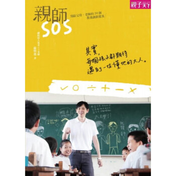 台版 师SOS 写给父母老师的20个教养创新提案 培养品格能力生活教养人生教育哲学