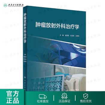 肿瘤放射外科治疗学 人民卫生出版社