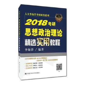 2018考研思想政治理论精选实用教程 李海洋 中国人民大学出版社【正版图书】