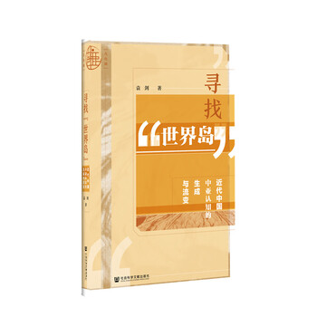 九色鹿·寻找“世界岛”：近代中国中亚认知的生成与流变