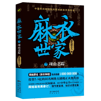 麻衣世家(7项山忍踪)