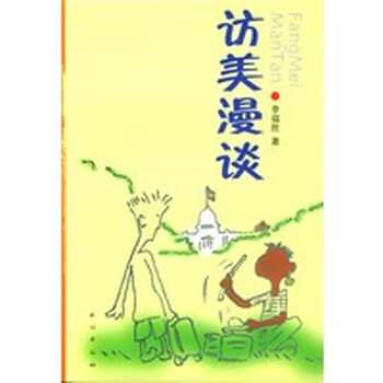 访美漫谈 李福胜 民族出版社【正版图书】