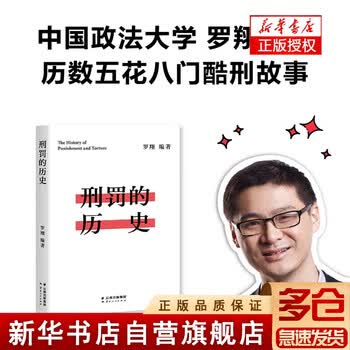 包邮 刑罚的历史 罗翔 历数酷刑典故 看懂人类历史的前进规律 法律 历史课堂新华书店正品