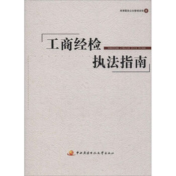 工商经检执法指南