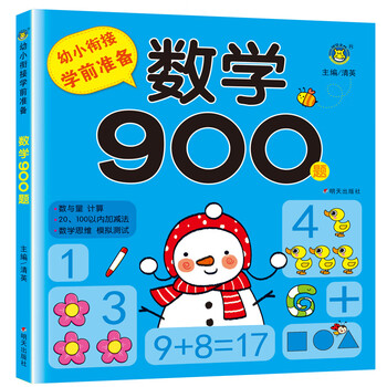 幼小衔接学前准备-数学900题