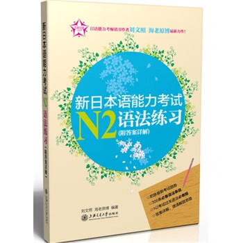 新日本语能力考试N2语法练习【正版图书】