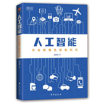 【自营京送 正版书籍】人工智能：开启颠覆性智能时代——奥森文库 未来已来书系 周晓垣 台海出版社