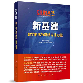 新基建 数字时代的新结构 力量 全新正版