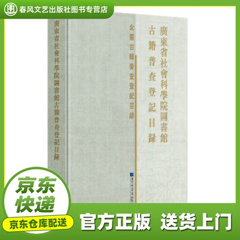 【自营京送 新华图书籍】广东省社会科学院图书馆古籍普查登记目录 广东省社会科学院图书馆 编 国家图书馆