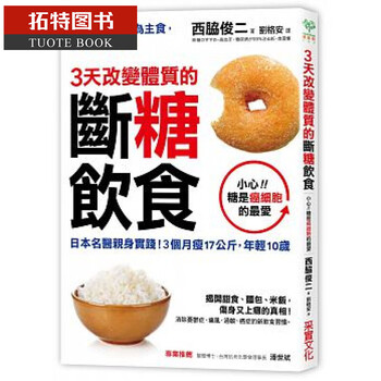 预售 3天改变体质的断糖饮食: 日本名医亲身实践！3个月瘦17公斤，年轻10岁 采实文化 台版原版