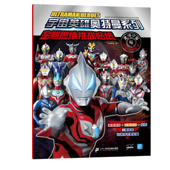 全脑思维挑战贴纸4：光辉宇宙创造发散思维/宇宙英雄奥特曼系列