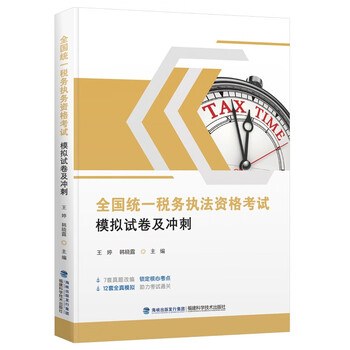 【现货】 2022年全国统一税务执法资格考试基本法规随身查 +执法资格考试模拟试卷及冲刺+执法资格考试应试指南 【现货】 2022年税务执法资格考试模拟试卷及冲刺