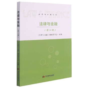法律与金融(第7辑)/法律与金融丛书