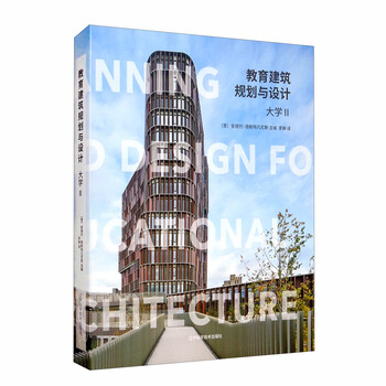 教育建筑规划与设计：大学（2）