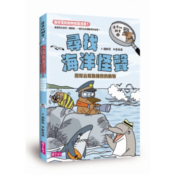 预售 胡妙芬达克比办案4寻找海洋怪声子天下