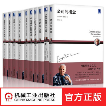 德鲁克管理书籍全套10册 卓有成效的管理者+管理的实践+创新与企业家精神管理思想精要 德鲁克管理全集