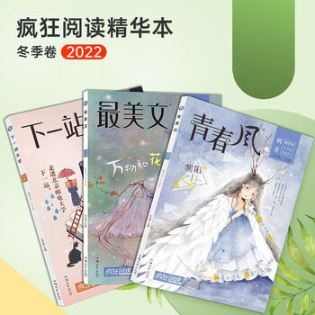疯狂阅读精华版秋卷下一站大学美文青春风高中生课外文学阅读书 坚韧+启航