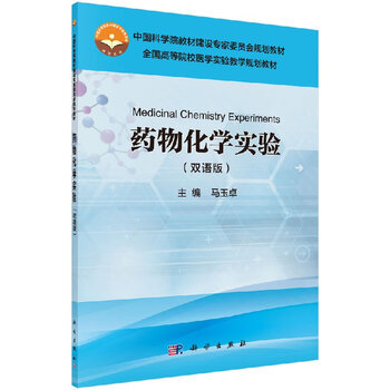 药物化学实验马玉卓 科学出版社
