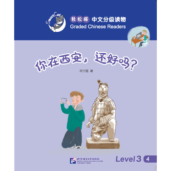 你在西安，还好吗？  肖宁遥  北京语言大学出版社  外语学习 书籍