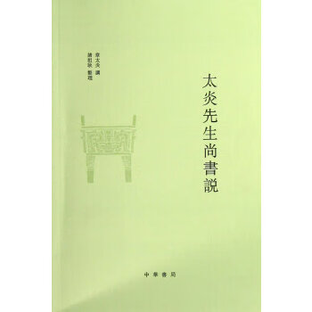太炎先生尚书说